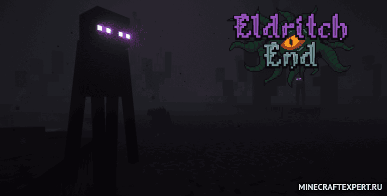 Eldritch End [1.20.1] — Край Лавкрафта - Моды для Майнкрафт